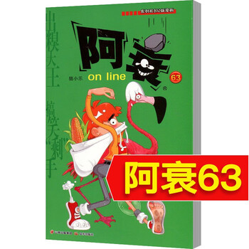 阿衰新出61、62、63册自选 原创Q版校园漫画【现货新书】 阿衰63