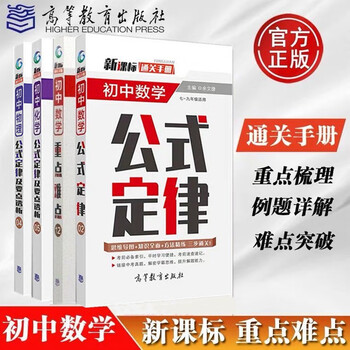 初中通关手册 初中数学物理化学公式定律 高等教育出版社2020版： 全套（4本）