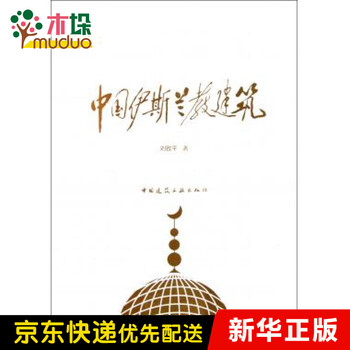 中国伊斯兰教建筑