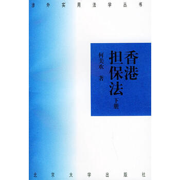 香港担保法（上、下册）