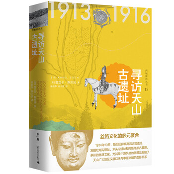 西域游历丛书13·寻访天山古遗址