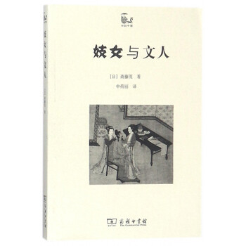 妓女与文人/世说中国