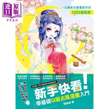 新手快看 零基础Q版古风漫画入门 枫书坊  哒哒猫  绘画方法 漫画技法 港台原版