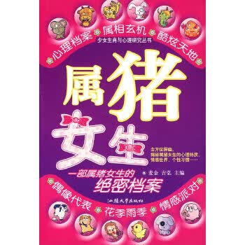 保证正版 少女生肖与心理研究丛书--属羊女生 麦金,吉弘 汕头大学出版社 9787811200881