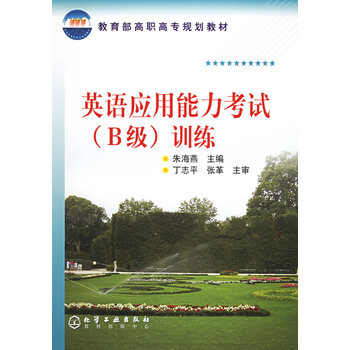 英语应用能力考试训练 朱海燕 化学工业出版社