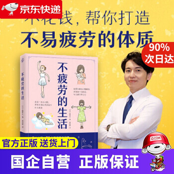 【新华书店官方网店】不疲劳的生活 (日)工藤孝文著快读慢活出品 江西科学技术出版社 9787539073910