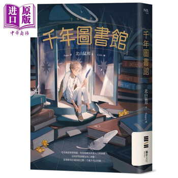 千年图书馆 港台原版 北山猛邦 独步文化 日本悬疑推理小说
