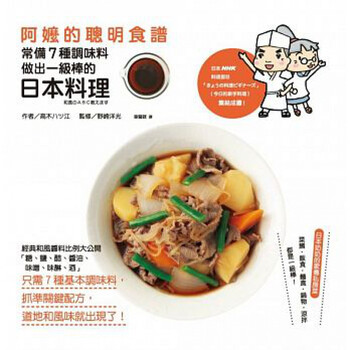 现货阿嬤的聰明食譜：常備7種調味料 15 [麥浩斯] 日本料理