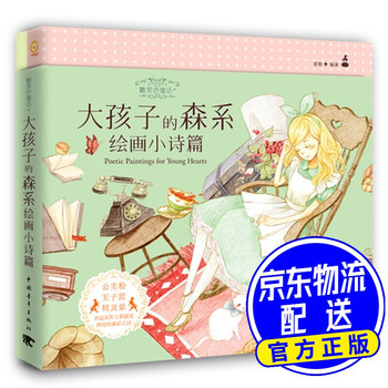 糖果色童话+：大孩子的森系绘画小诗篇