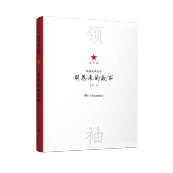 领袖故事丛书——周恩来的故事(青少版)