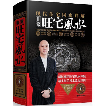 非常旺宅风水-现代住宅风水详解