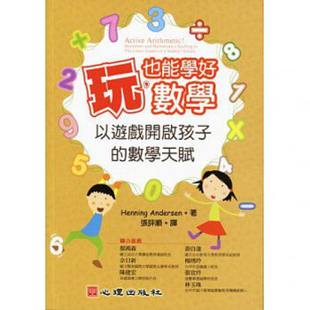 玩 也能学好数学 以游戏开启孩子的数学天赋探讨各式各样的游戏活动与绘图练习潜能 港台图书现货