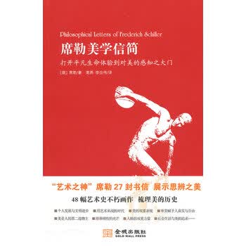 席勒美学信简