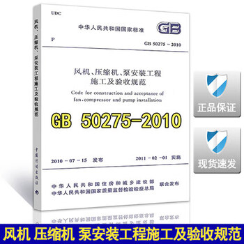 GB 50275-2010 风机、压缩机、泵安装工程施工及验收规范 标准