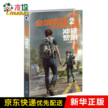 全境封锁(2冲破黎明)
