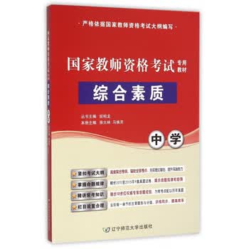 中学综合素质(国家教师资格考试专用教材)