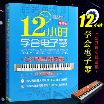 正版12小时学会电子琴 公开课实践曲集 时老师电子琴谱初学入门自学教程书 儿童中老年成人初学零基础教