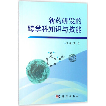 新药研发的跨学科知识与技能