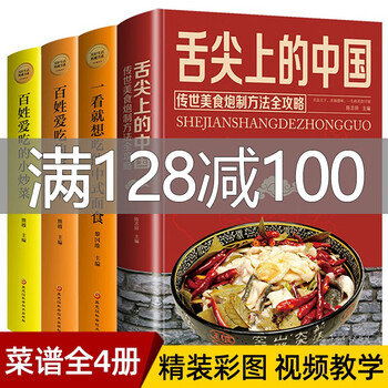 【精装彩图4册】舌尖上的中国传统美食炮制方法全攻略+一看就想吃的中式面食+百姓爱吃的家常菜小炒菜 