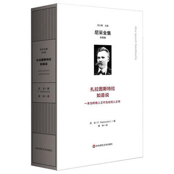 扎拉图斯特拉如是说 /尼采全集：注疏版 [德]尼采  娄林 译 书籍