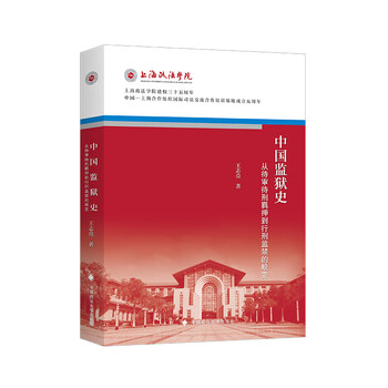 中国监狱史：从待审待刑羁押到行刑监禁的蜕变