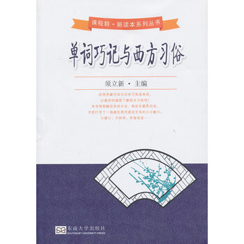 单词巧记与西方习俗 须立新 东南大学出版社【正版图书】