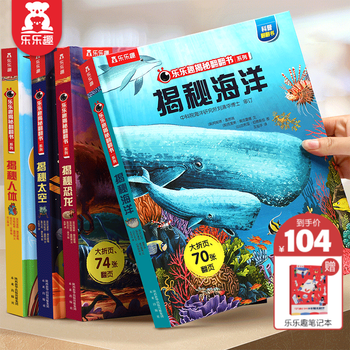 【组合一套】乐乐趣揭秘系列 翻翻书儿童科普童书全系列 3D立体书科普读物儿童科普绘本 3-6-10岁 揭秘王炸组合｜揭秘海洋+太空+恐龙+人体