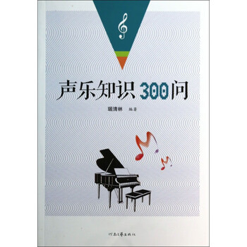 声乐知识300问