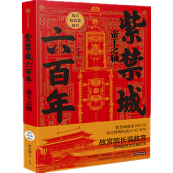***帝王之轴-紫禁城六百年