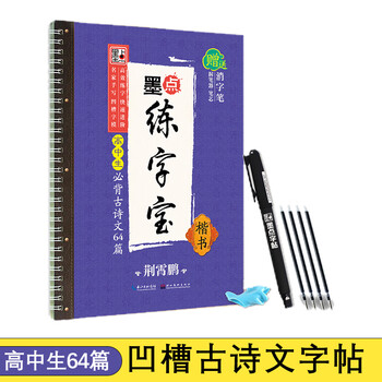 墨点字帖 楷书必背古诗文64篇凹槽中文 高中硬笔钢笔正楷古诗文字帖楷书凹槽高中生古诗词文言文64首字帖楷书速成书法