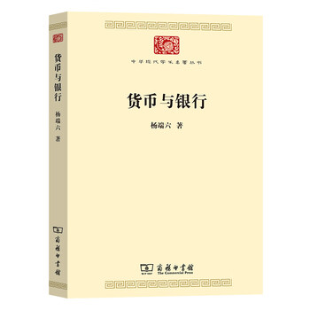   货币与银行9787100180924商务印书馆