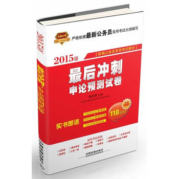 申论预测试卷-2015版 考试 朱庆芳主编 中国铁道出版社 9787113178574