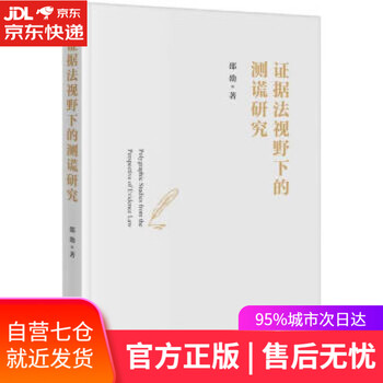【正版图书】证据法视野下的测谎研究 邵劭 著 知识产权出版社 9787513079211