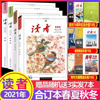 读者2021合订本春季卷+夏季卷+秋季卷+冬季4本文摘文学杂志读者初高中满分作文素材 青年文学励志期刊杂志