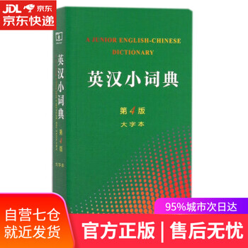 【正版图书】英汉小词典 李正栓等 编 商务印书馆