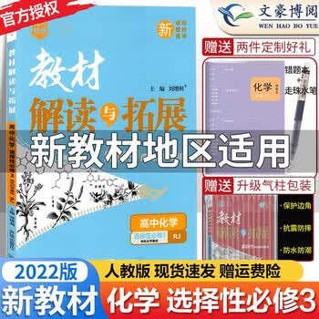 【科目可选】新教材2022教材解读与拓展高中选择性必修三3第三册 人教版高二下册教材同步解读与拓展 化学选择性必修三3 新教材