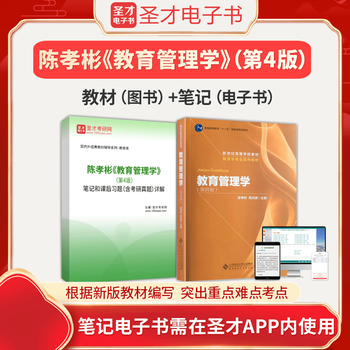 2023考研 陈孝彬教育管理学第四版4版教材+笔记课后习题详解含考研真题+配套题库含考研真题精选章节题库 圣才教辅 教材（图书）+笔记（电子书）