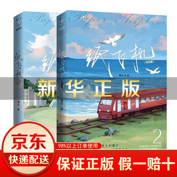 纸飞机小说书1+2 潭石 小说完结篇  青春文学纯爱言情小说实体书纸飞机1+2 纸飞机1+2