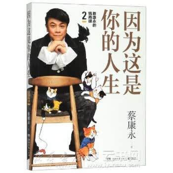 因为这是你的人生(蔡康永情商课)