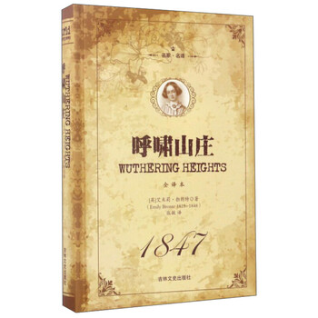 名家·名译一呼啸山庄 全译本（精装）