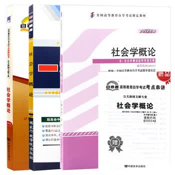 自考教材社会学概论 00034 0034 自考教材+一考通题库+自考通试卷全3本