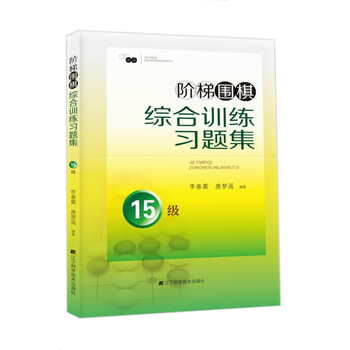 阶梯围棋综合训练习题集:15级