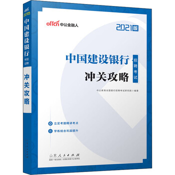 中国建设银行招聘考试 冲关攻略 2021版