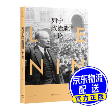 列宁政治遗产十论