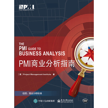 PMI商业分析指南