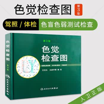 色觉检查图(第3版) 色弱色盲彩色检查图谱 适用驾照医院体检防疫军队学校科研 人民卫生出版社