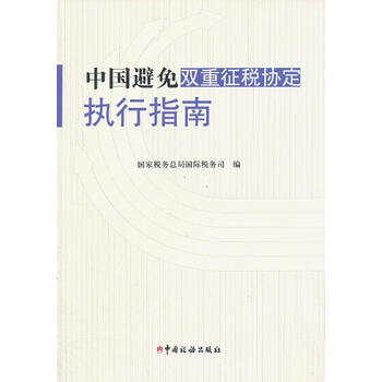 中国避免双重征税协定执行指南【正版图书】