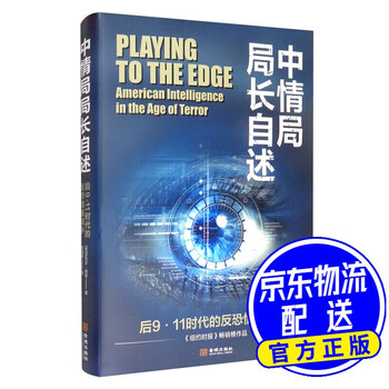 中情局局长自述：后9·11时代的反恐情报战争