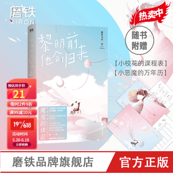 【磨铁旗舰店】黎明前他会归来 甜文大神藤萝为枝口碑力作！网络连载名《魔鬼的体温》 青春言情情感甜蜜长