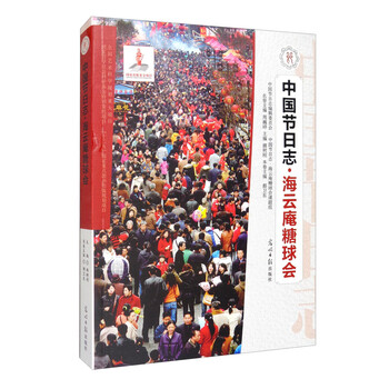 中国节日志·海云庵糖球会